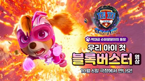 퍼피 구조대 더 마이티 무비 우리 아이 첫 블록버스터 영상 Youtube