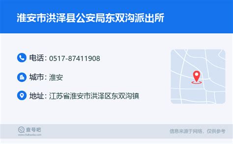 淮安市洪泽县公安局东双沟派出所0517 87411908 查号吧