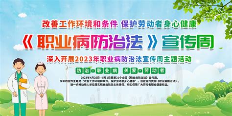 2023年职业病防治法宣传周主题活动展板模板大图网图片素材