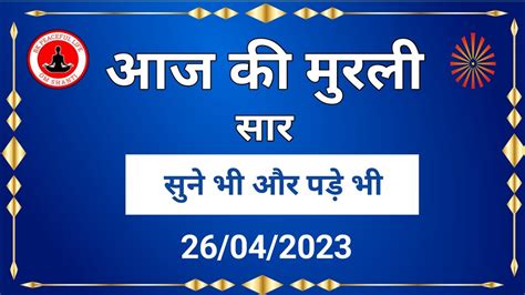 आज की हिंदी मुरली With Text 26042023 Bk Murli Today मुरली का सार