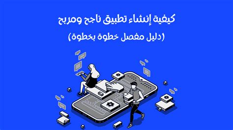 كيفية إنشاء تطبيق ناجح ومربح في 10 خطوات عملية الرابحون
