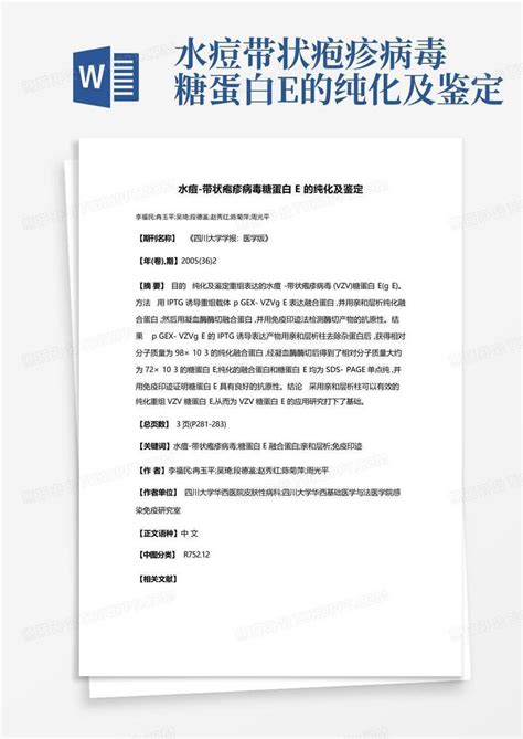 水痘 带状疱疹病毒糖蛋白e的纯化及鉴定word模板下载 编号qemewvdb 熊猫办公