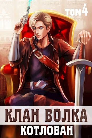 Книга Клан Волка. Том 4. Котлован, Книга 4. Эпизод 3., А. Райро читать ...