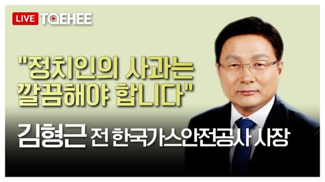 태희라이브ㅣ정치인의 사과는 깔끔해야 합니다ㅣ김형근 전 한국가스안전공사 사장 Youtube