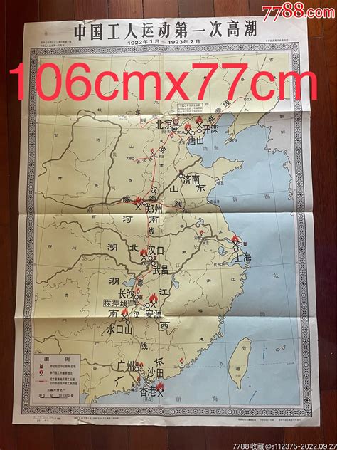 中学历史教学参考挂图《中囯工人运动第一次高潮》一九八三年十月一版一印。 价格15元 Se89657200 教学挂图 零售 7788收藏收藏热线