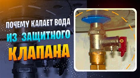Почему течет из предохранительного клапана водонагревателя Как устроен