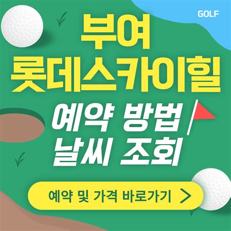 부여 롯데스카이힐cc 날씨 맛집 그린피 가격 및 예약하기 후기 1분 총정리 겜닭