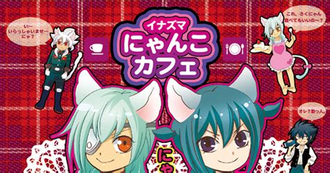 イナイレ 腐 【11月新刊】「イナズマにゃんこカフェ」 青山ヒカリのマンガ 漫画 佐久間 さくにゃん Pixiv
