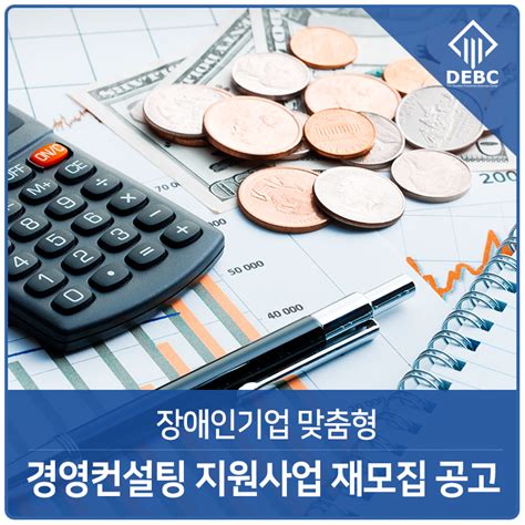 재장애인기업종합지원센터 2018년 장애인기업 맞춤형 경영컨설팅 지원사업 재모집 공고