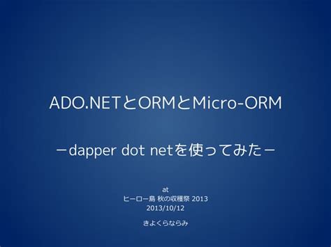 adoとormとmicro orm －dapper dot netを使ってみた ppt