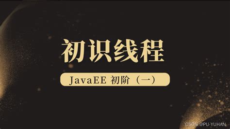 【javaee 初阶（一）】初识线程