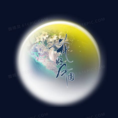 花好月圆图片免费下载png素材编号z7rijoeoq图精灵