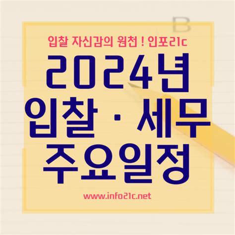 2024년 1월~12월 입찰 주요일정건설공사 실적신고공사실적 증명발급 개시시공능력평가액 적용일 등2023년도 건설공사
