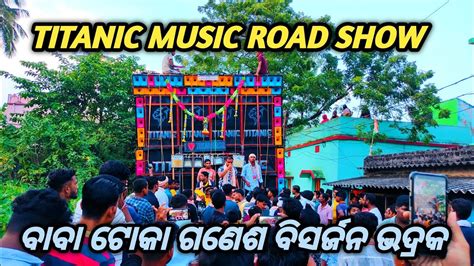 Titanic Music Road Show ବାବା ଟୋକା ଗଣେଶ ବିସର୍ଜନ Bhadrak Odisha