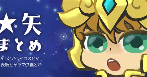 聖闘士星矢 矢まとめ 403のイラスト Pixiv