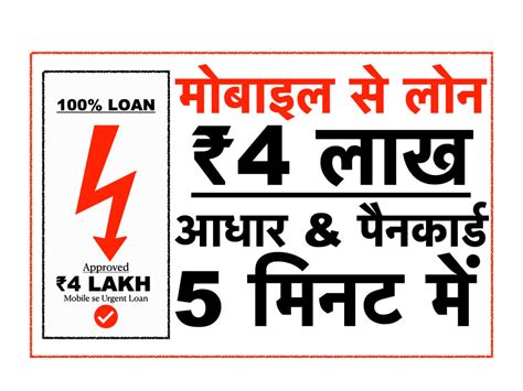 Mobile Se Urgent Loan सिर्फ़ 5 मिनट में Easy लोन ₹4 लाख तक बिना