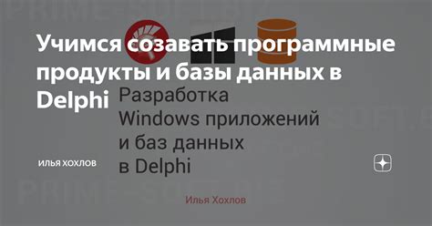 Учимся созавать программные продукты и базы данных в Delphi Илья Хохлов Дзен