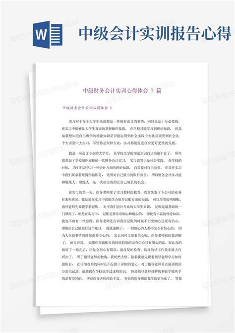 中级财务会计实训心得体会7篇Word模板下载 编号lpprdrmp 熊猫办公