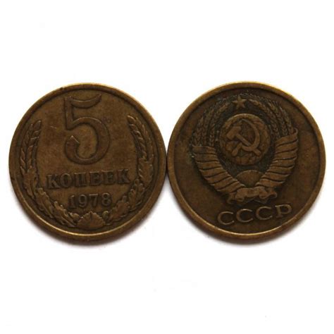 СССР 5 копеек 1978