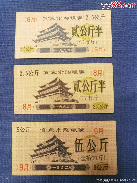 品好1992年四川省宜宾市购粮券三种不同合售 价格20元 Se91414307 粮票 零售 7788收藏收藏热线