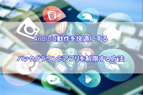 【android】バックグラウンドアプリを制限して動作を快適にする方法 All Smart Phone Media