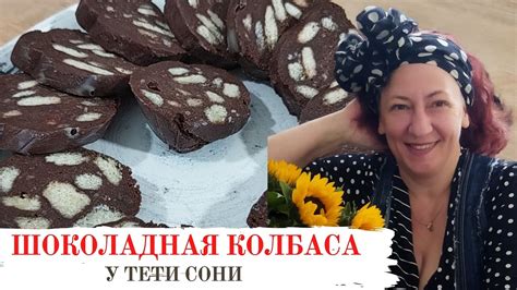 #99 Мое любимое лакомство - Шоколадная колбаса - YouTube