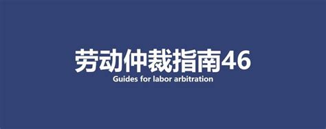 劳动仲裁指南46：公司单方面决定搬迁，员工能否拒绝变更工作地点？ 知乎