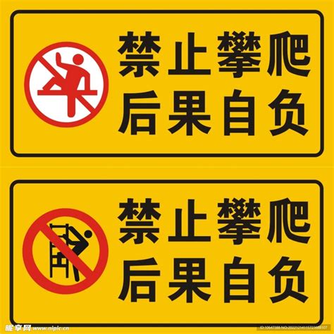禁止攀爬设计图广告设计广告设计设计图库昵图网
