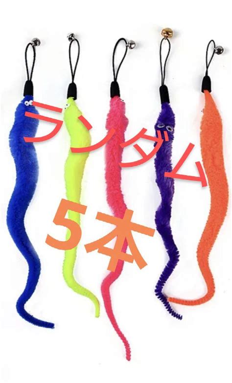 【新品未使用】にょろにょろ 5本セット メルカリ