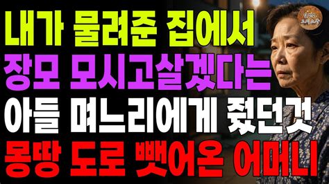 그집에서 종노릇이나 해라 내가 물려준집에서 장모 용돈주며 모시고 살겠다는 아들 며느리에게 복수해버린 어머니 오디오북 노후 사연라디오 부모자식 Youtube