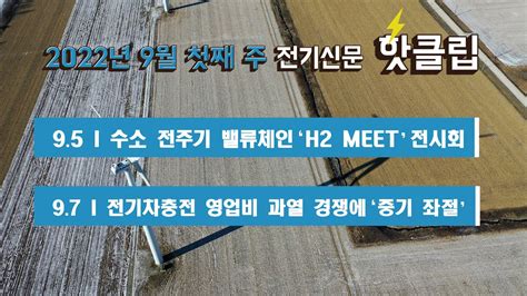 전기신문 핫클립 9월 첫째 주 Youtube