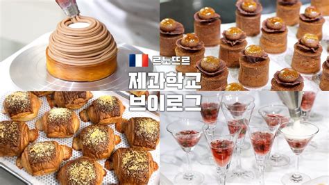 내가 영상을 못 올렸던 이유 🇫🇷프랑스 제과 학교 르노뜨르 브이로그👩🏻‍🍳 Youtube