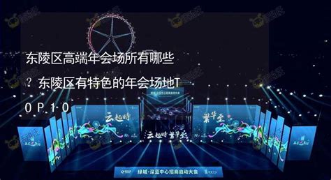 东陵区高端年会场所有哪些东陵区有特色的年会场地TOP10 有山团建