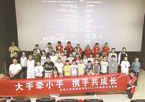 【盐阜大众报】盐城工学院信息工程学院赴南通开展暑期社会实践活动 盐城工学院 Yancheng Institute Of