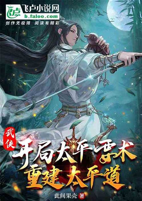 武侠：开局太平要术，重建太平道此间果壳小说全本小说下载飞卢小说网