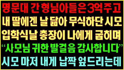 반전실화사연 명문대간 형님아들은 억주고 내딸에겐 무식하단 시모 입학식날 총장이 내게 굽히며 사모님 귀한 발검을 감사합니다 시모마져 납짝 엎드리는데 커피엔톡 사연