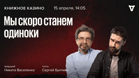«Мы скоро станем одиноки Сергей Бунтман и Никита Василенко Книжное