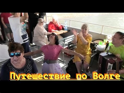 Веселая поездка на теплоходе по Волге! - YouTube