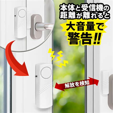 楽天市場送料無料 規格内 ドア窓アラーム 防犯 玄関 ドア 窓用アラーム 音で威嚇 防犯グッズ 本体 受信機セット 電池式 防犯