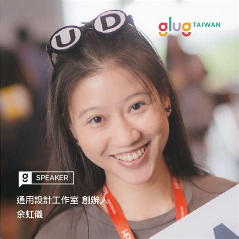 Glug Taiwan Glug Speaker 通用設計工作室 余虹儀 創辦人🎉🎉🎉