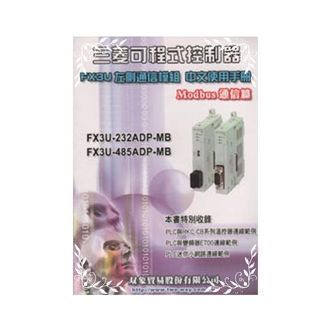 三菱可程式控制器fx3u左側通信模組中文使用手冊 公職考用書 Yahoo購物中心