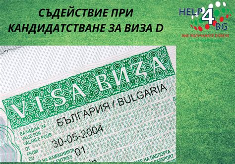 Виза D за дългосрочно пребиваване за чужденци в Република България