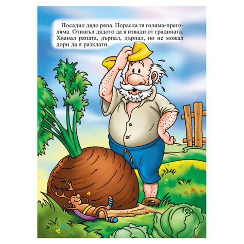 Дядо и ряпа Издателство Ина