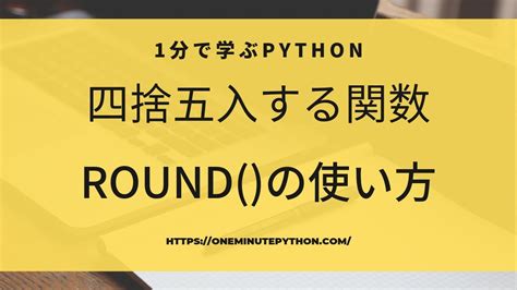 1分で学ぶpython四捨五入するroundの使い方 Youtube