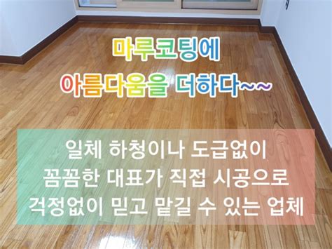 인천 서구 청라 호반베르디움 14블럭 원목마루코팅 비용견적 및 마루보수 시공 후기 네이버 블로그