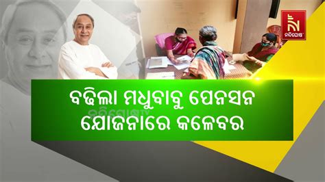 ମୁଖ୍ୟମନ୍ତ୍ରୀ କଳାକାର ଓ ମଧୁବାବୁ ପେନସନ ଯୋଜନାରେ ସାମିଲ ହେବେ ୪ ଲକ୍ଷ ୩୦ ହଜାର