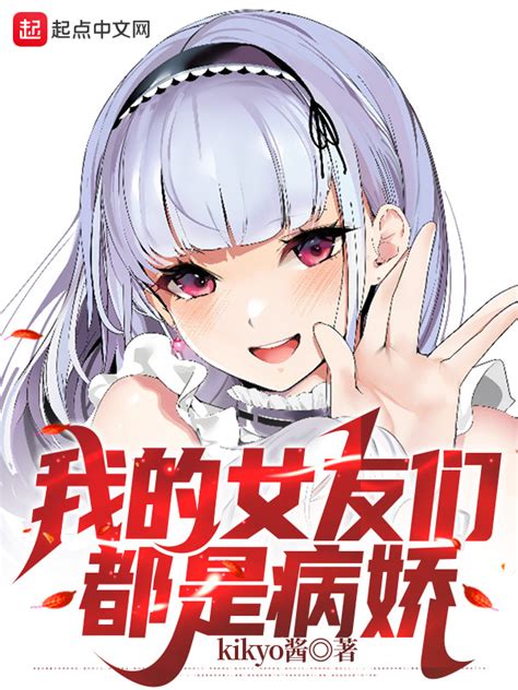《我被病娇女友爱的死去活来》小说在线阅读 首发起点中文网