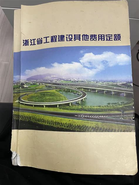 求发一份 浙江省工程建设其他费用定额（2010版）万分感谢 服务新干线答疑解惑