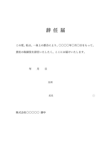 辞任届テンプレート05「取締役辞任・住所氏名欄枠付き」（ワード・word）｜無料ダウンロード｜テンプレートnavi