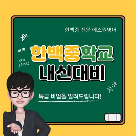 한백중 영어 내신대비 특급 전략을 알려드립니다 네이버 블로그